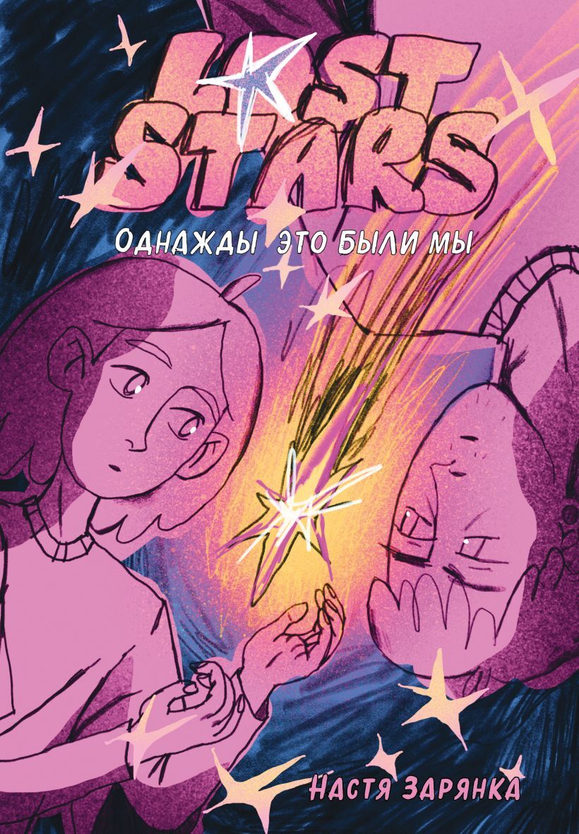 Lost Stars. Однажды это были мы | Н. Зарянка
